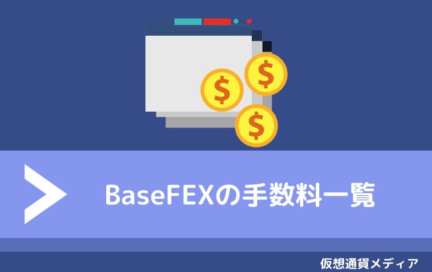【保存版】BaseFEX（ベースフェックス）の手数料は安い？BitMEXと徹底比較！その他メイカー、テイカー手数料もご紹介！ - ファイナンスポート