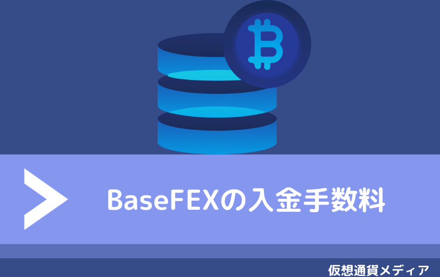 【保存版】BaseFEX（ベースフェックス）の手数料は安い？BitMEXと徹底比較！その他メイカー、テイカー手数料もご紹介！ - ファイナンスポート