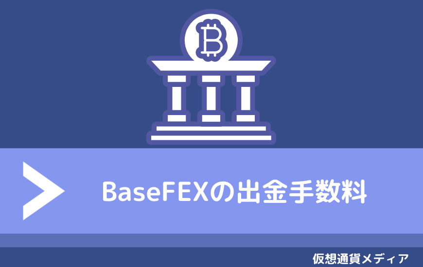 【保存版】BaseFEX（ベースフェックス）の手数料は安い？BitMEXと徹底比較！その他メイカー、テイカー手数料もご紹介！ - ファイナンスポート