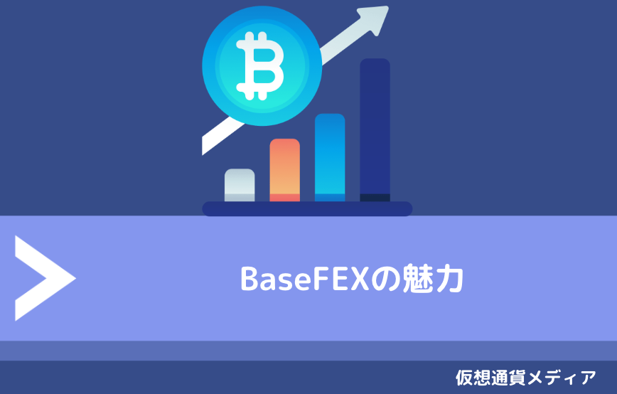 【保存版】BaseFEX（ベースフェックス）の手数料は安い？BitMEXと徹底比較！その他メイカー、テイカー手数料もご紹介！ - ファイナンスポート