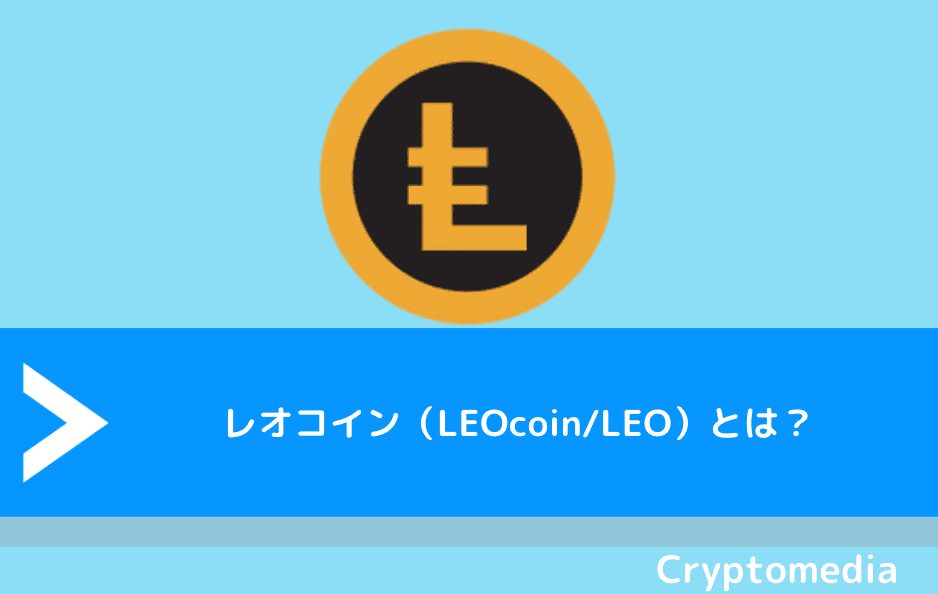 レオコイン（LEOcoin/LEO）の将来性！おすすめの取引所や今後、魅力をご紹介！ - ファイナンスポート
