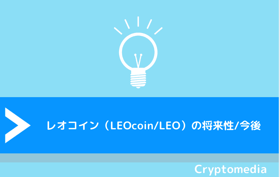 レオコイン（LEOcoin/LEO）の将来性！おすすめの取引所や今後、魅力をご紹介！ - ファイナンスポート