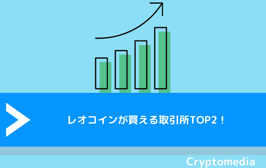 レオコイン（LEOcoin/LEO）の将来性！おすすめの取引所や今後、魅力をご紹介！ - ファイナンスポート