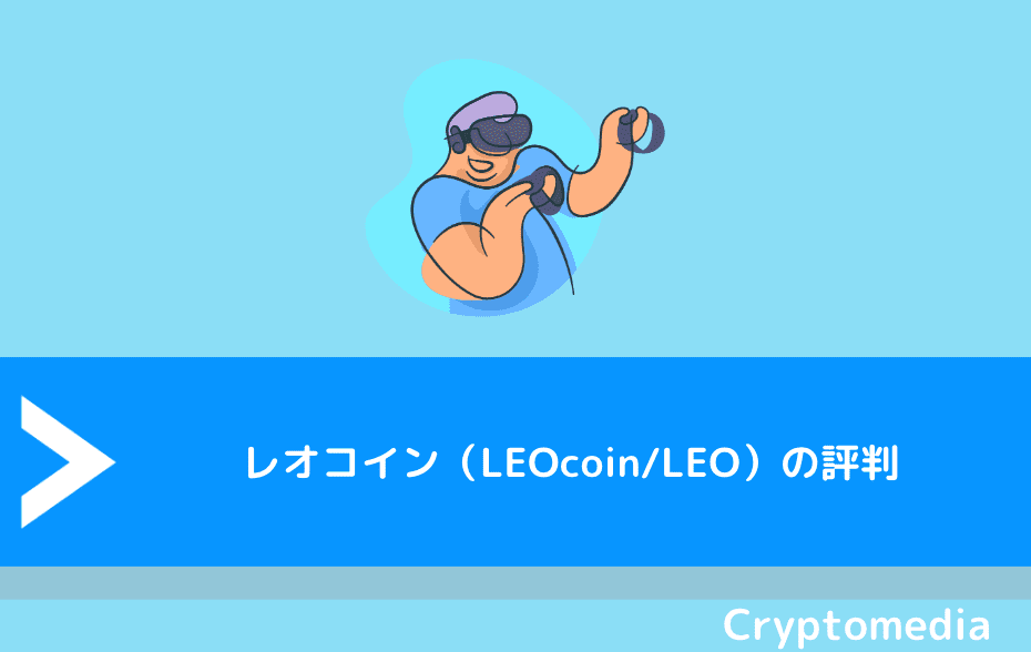 レオコイン（LEOcoin/LEO）の将来性！おすすめの取引所や今後、魅力をご紹介！ - ファイナンスポート