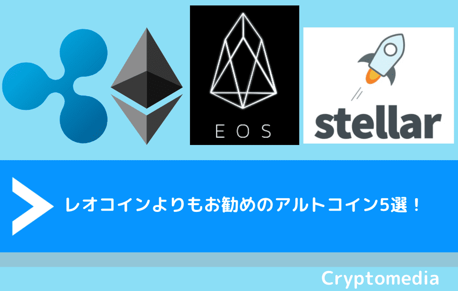 レオコイン（LEOcoin/LEO）の将来性！おすすめの取引所や今後、魅力をご紹介！ - ファイナンスポート