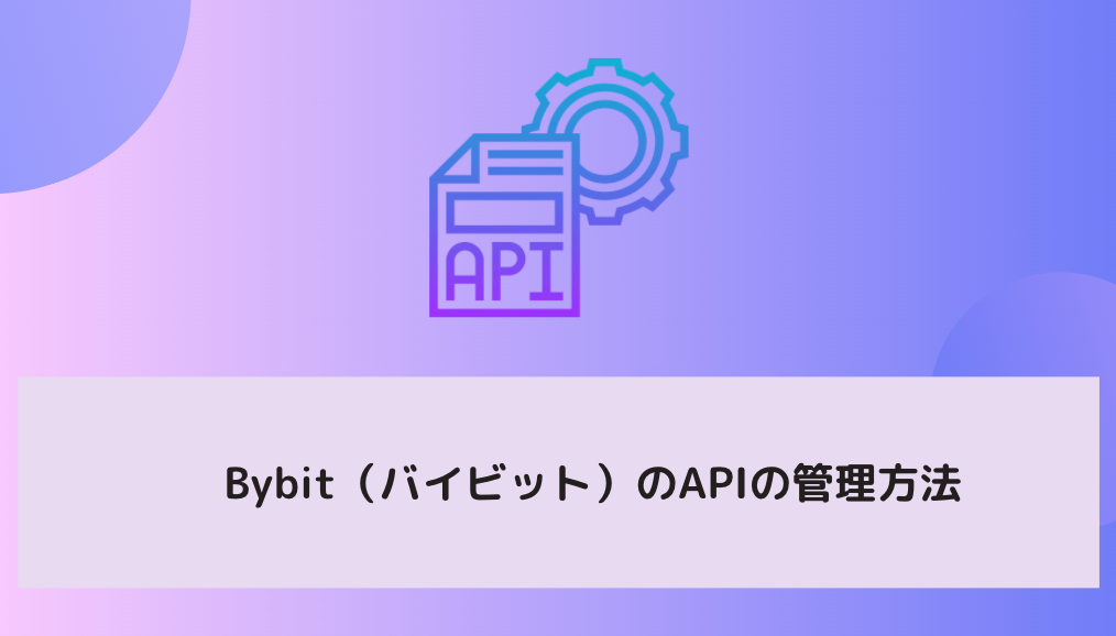 Bybit（バイビット）の APIキー取得方法や管理方法を図解説！ | 仮想通貨海外取引所比較｜FACT of MONEY